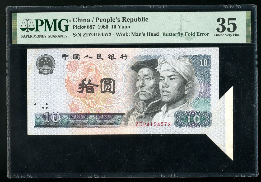 People's Bank of China, 4th series renminbi 10 yuan, 1980, 'Error ...