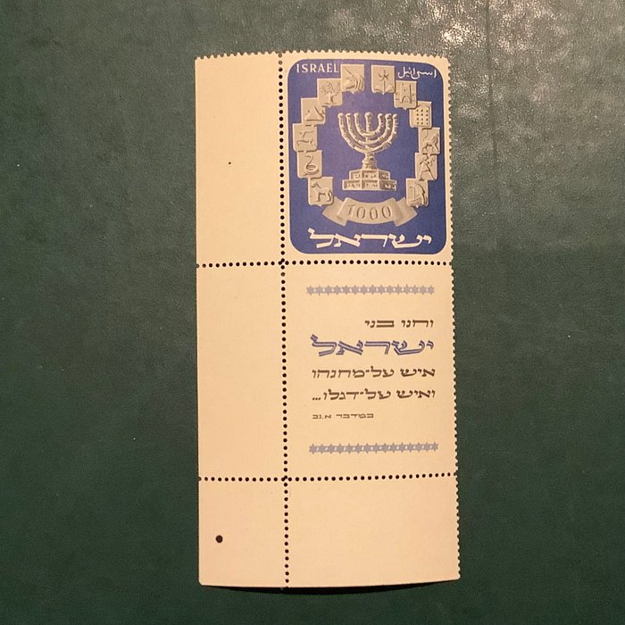 Israel 1952 - National symbols with full tab - Michel 66 | Barnebys