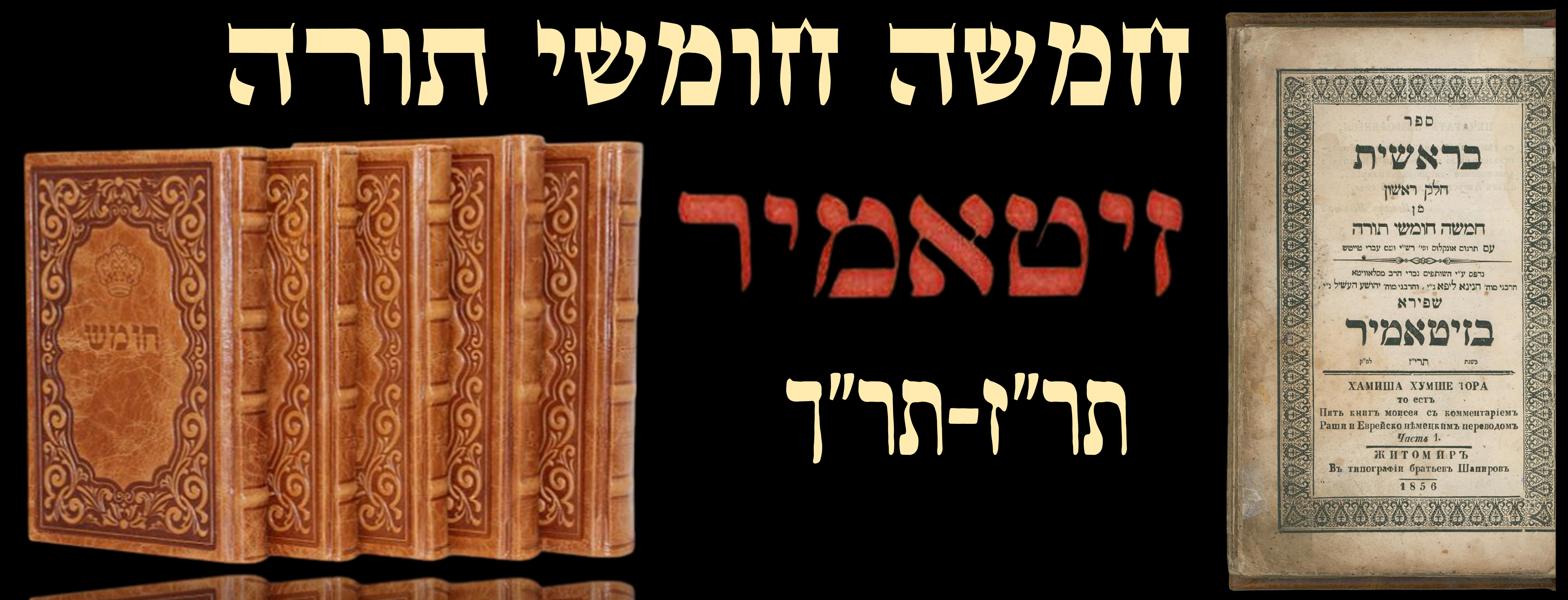 Complete Set! Five Books of the Torah – Printed by the Shapira Brothers ...