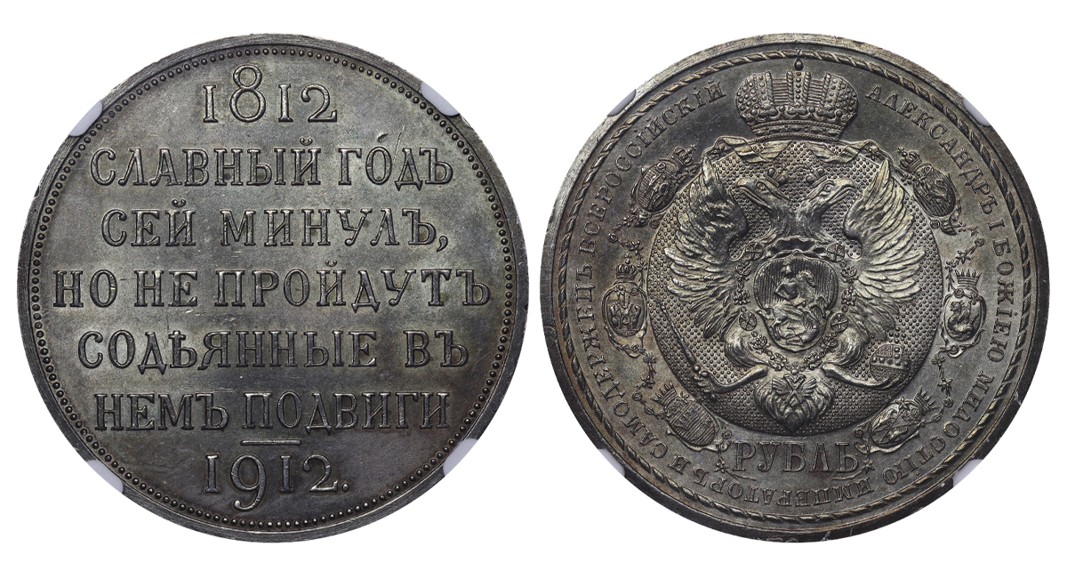 Russian Empire, 1 Rouble, 1912 year, (EB), 100th Anniversary of the ...