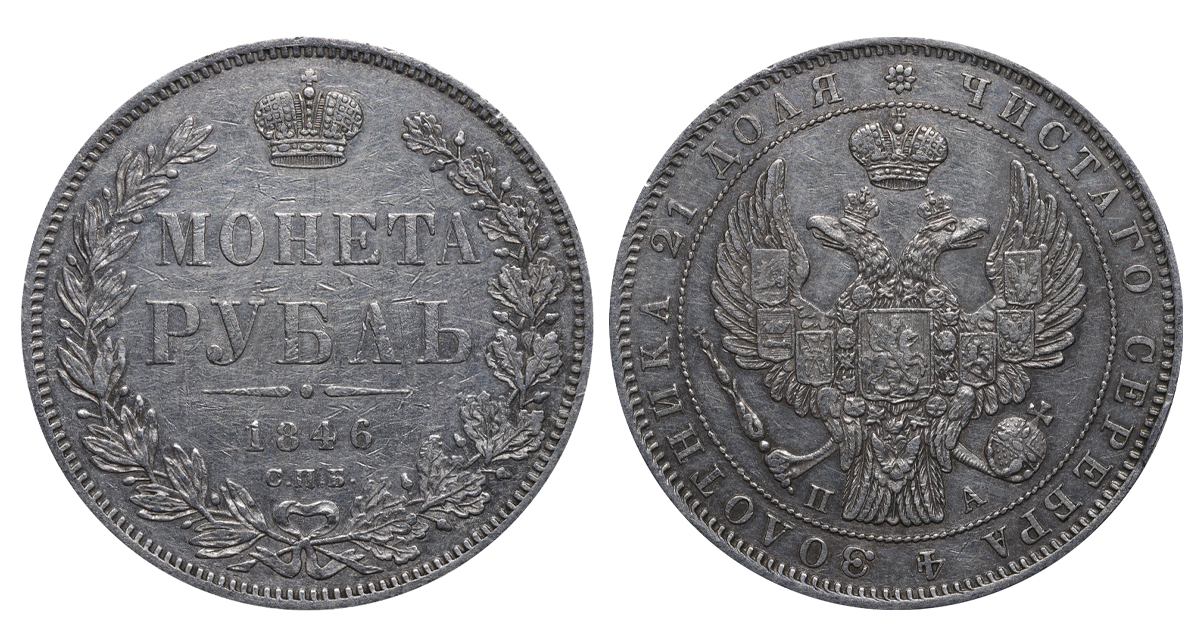 Russian Empire, 1 Rouble, 1846 year, SPB-PA | Barnebys