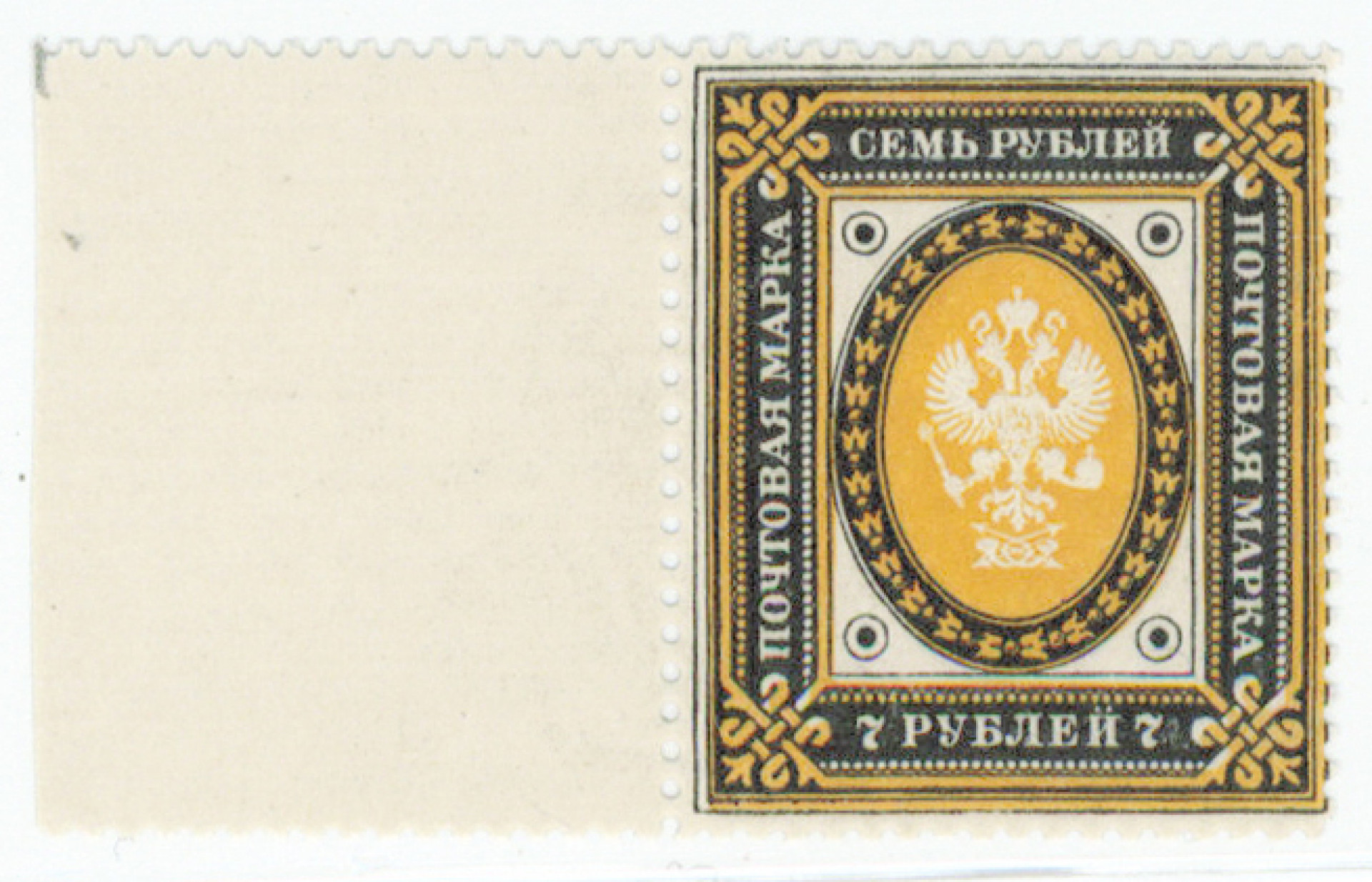 7 rouble with a rare watermark - Russian letter, with sheet margins ...