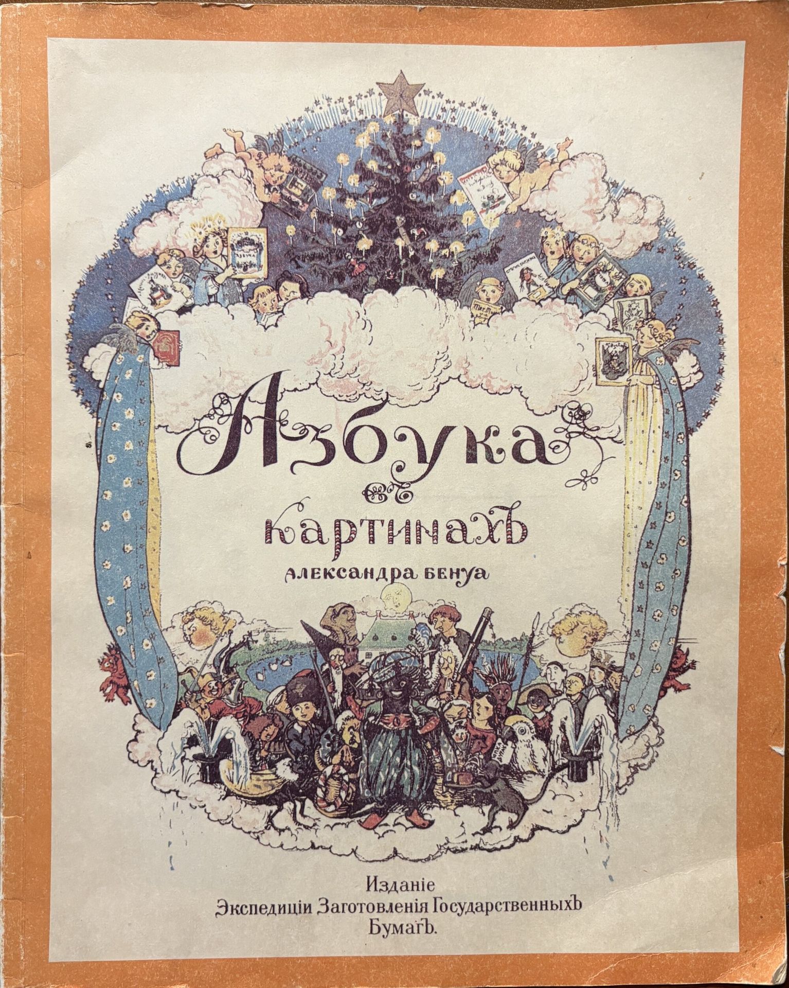 Abécédaire en tableaux by Alexandre Benois. Facsimile edition of the ...
