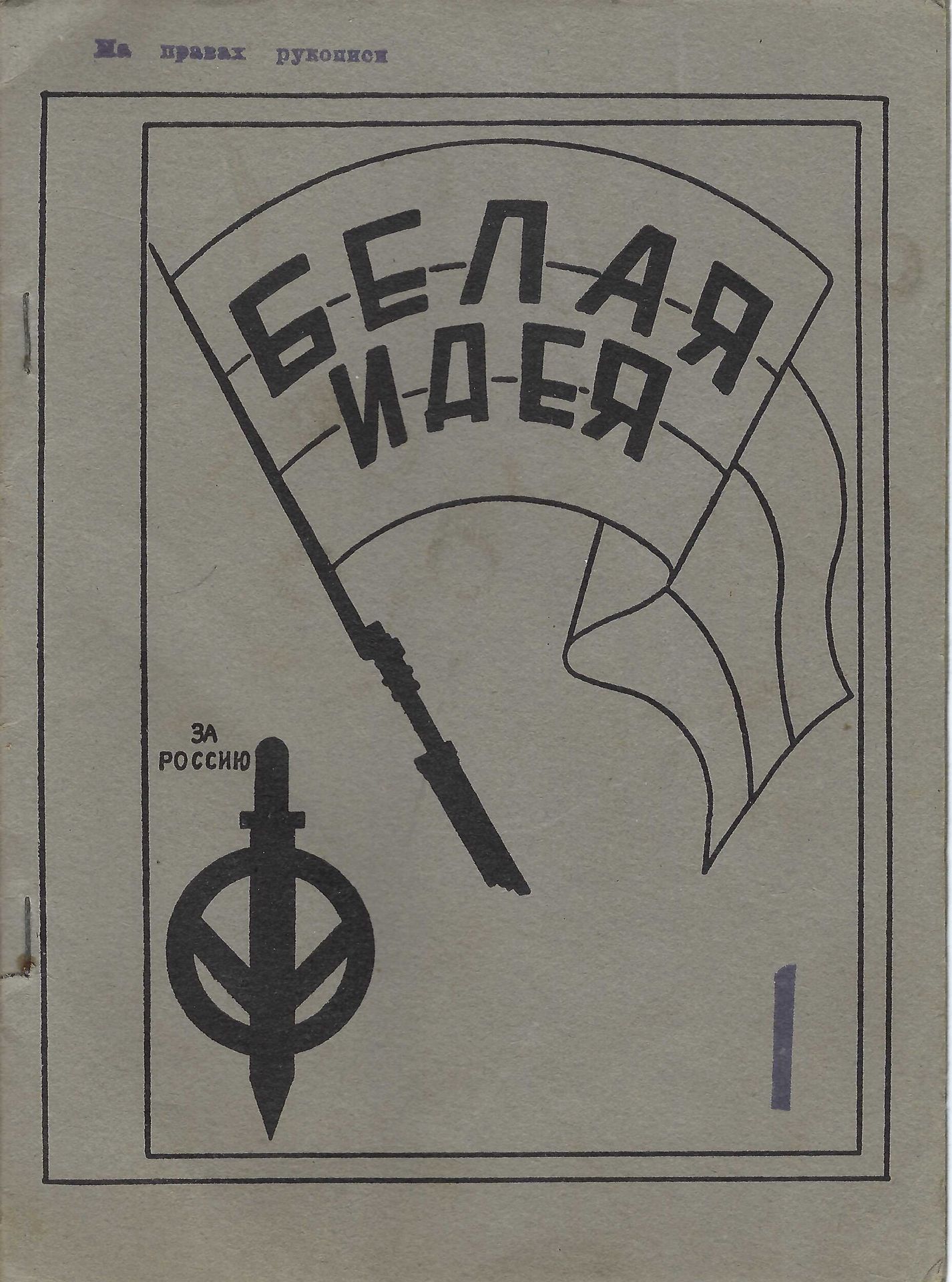 [VLASSOV ARMY]The White Cause" magazine... | Books & manuscripts: bids ...